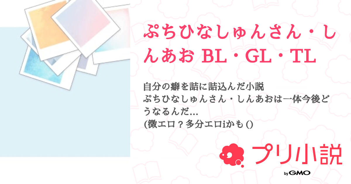 ぷちひなしゅんさん・しんあお BL・GL・TL - 全12話 【連載中】（ゆたさんの小説） | 無料スマホ夢小説ならプリ小説 byGMO